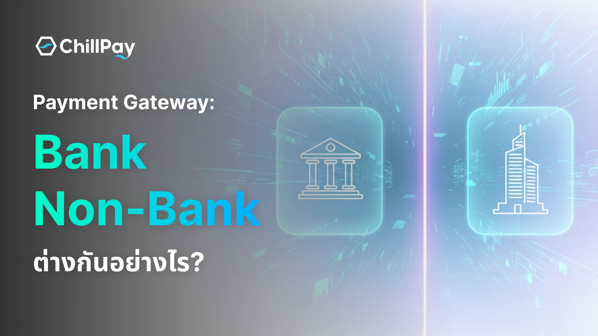 Payment Gateway: Bank vs Non-Bank ต่างกันอย่างไร? - ChillPay Payment ...