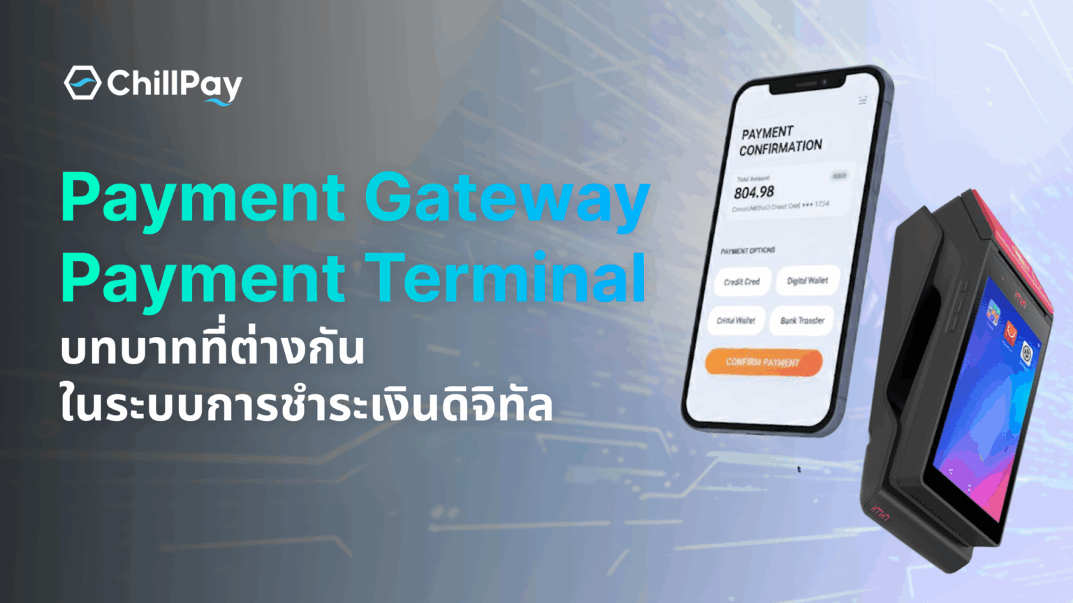 Payment Gateway vs. Payment Terminal บทบาทที่ต่างกันในระบบการชำระเงินดิจิทัล - ChillPay Payment ...